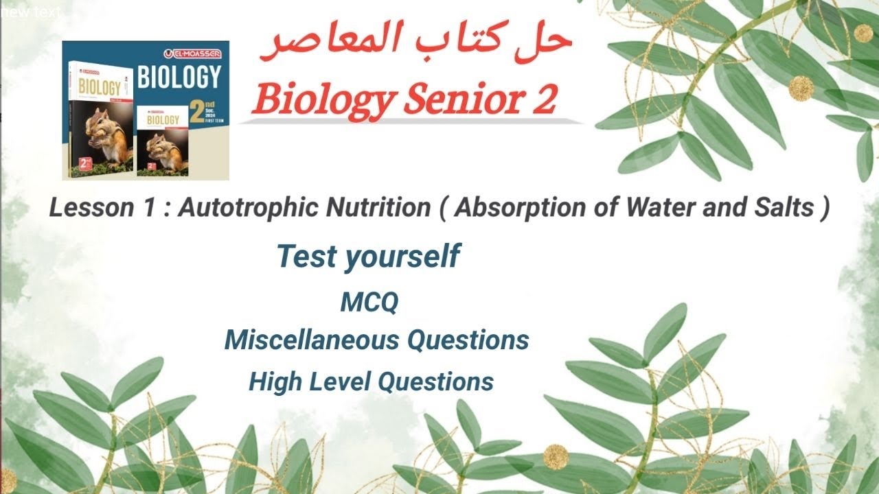حل أسئلة كتاب المعاصر الدرس الأول Autotrophic Nutrition بالكامل