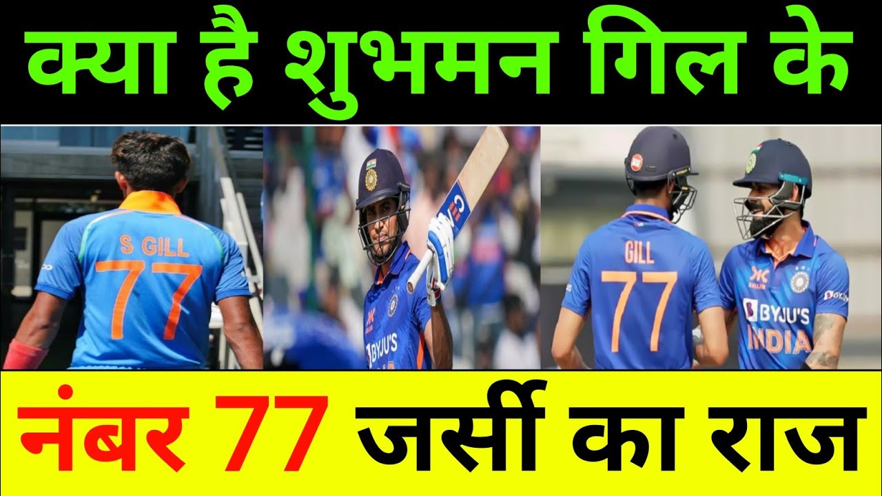 Shubhman Gill की 77 नंबर की जर्सी पहनने का राज | Why Shubhman Gill Wear ...