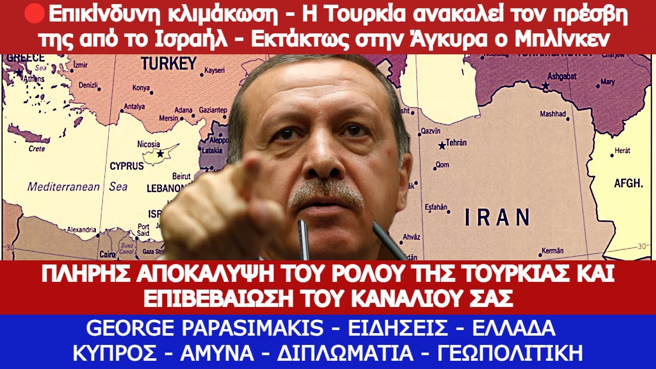 🔴 Επικίνδυνη κλιμάκωση - Η Τουρκία ανακαλεί τον πρέσβη της από το ...