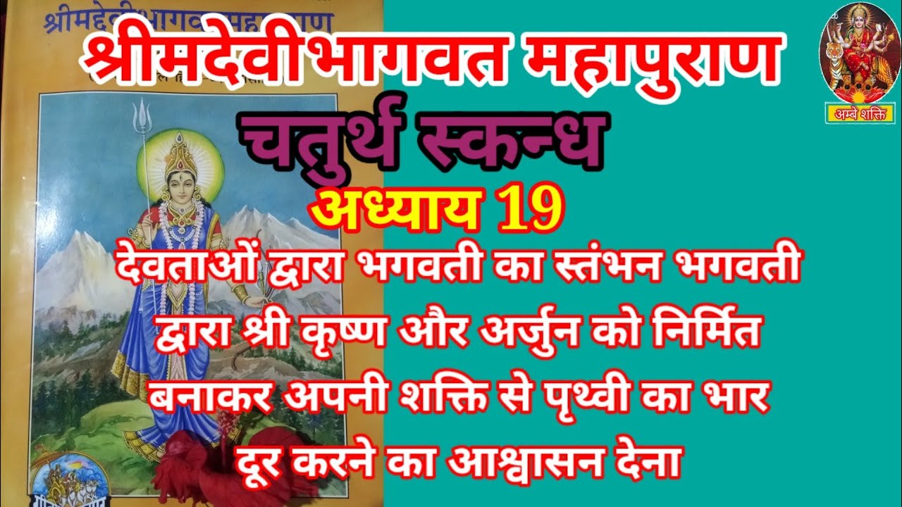 देवी भागवत चतुर्थ स्कंध अध्याय 19 Devi bhagwat Devi puran - YouTube