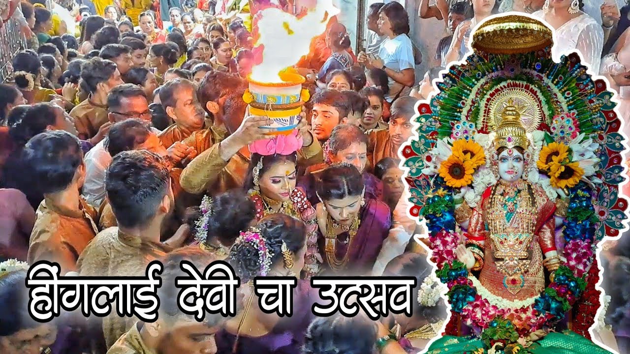 हिंगळाई देवी चा गोंधळ २०२३ |Hinglay Devi cha Gondhal |Devi Agnikund ...
