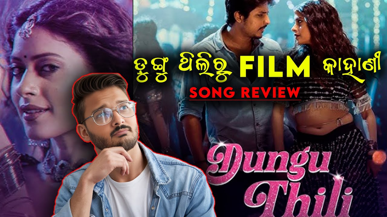 Dungu Thili Song Review | Bou Buttu Bhuta | ଡୁଙ୍ଗା ଡୁଙ୍ଗି ଗୀତ କେମିତି ଲାଗିଲା ? - YouTube