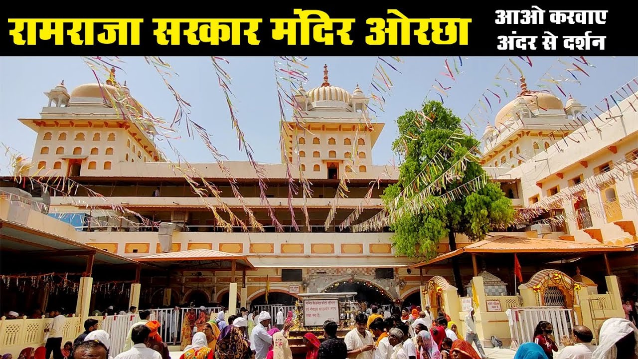 ramraja sarkar orchha | orcha ram raja mandir inside video | रामराजा ...