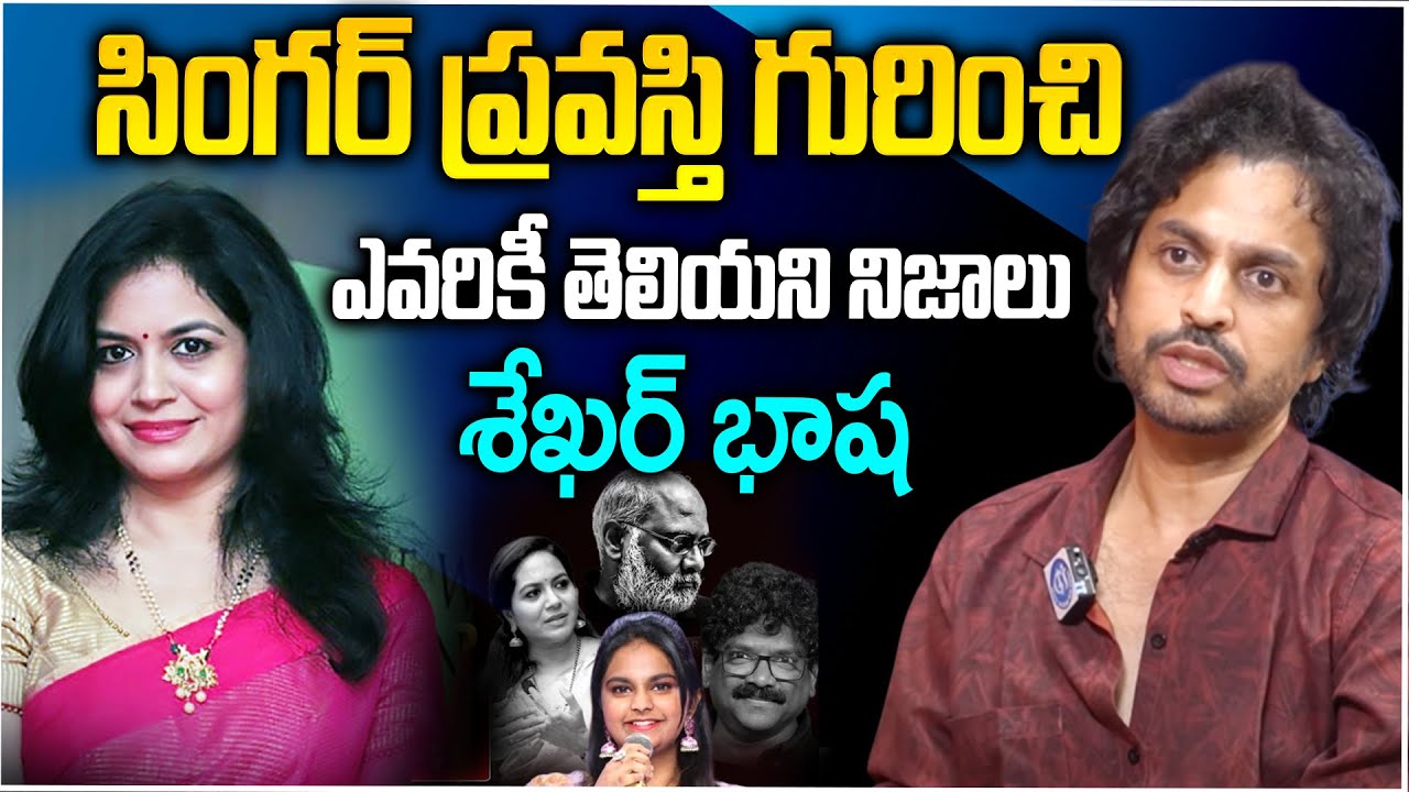 Shekar Bhasha Revealed Shocking Facts About Singer Pravasthi & Singer ...