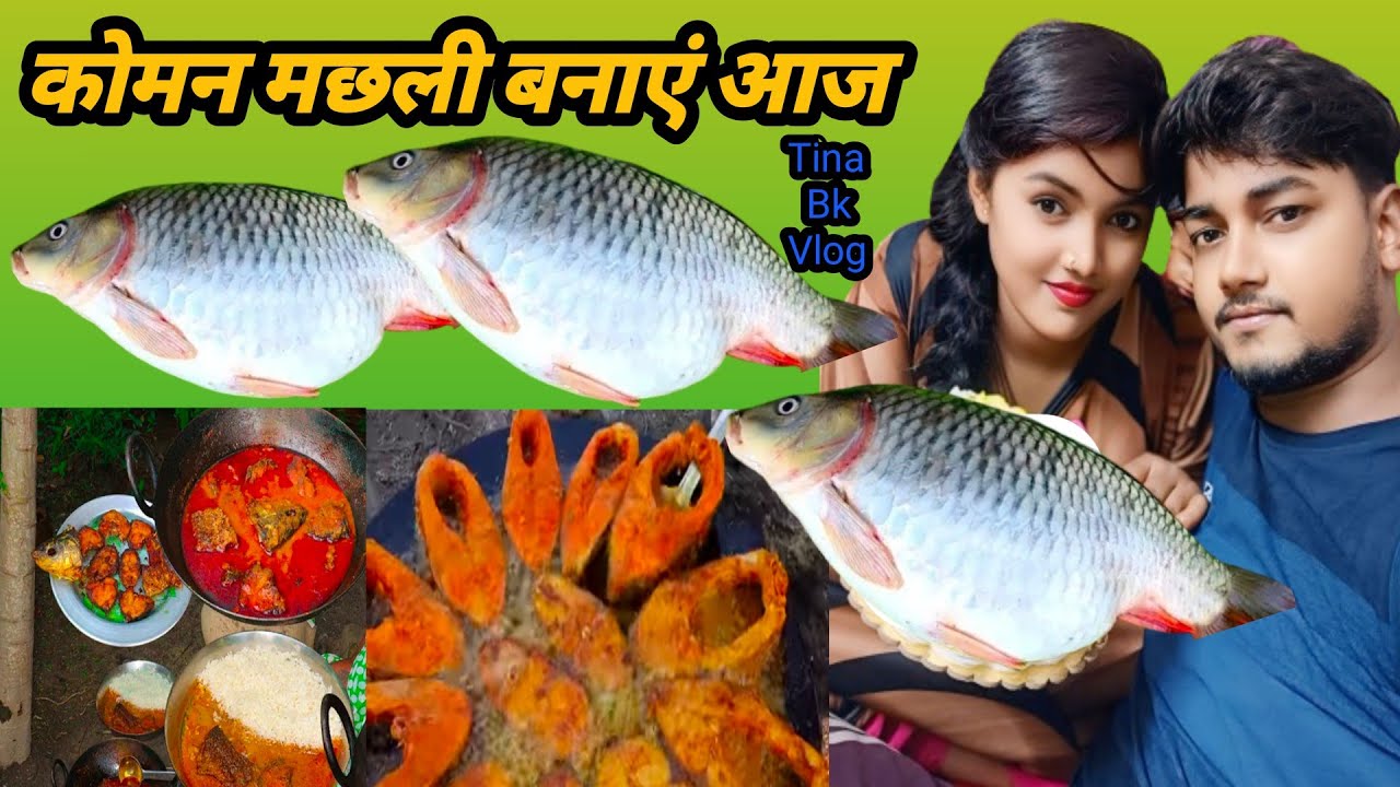 कोमन मछली का सब्जी बनाई टीना जी ! common machhali#volg #tinabkvlog9661 ...
