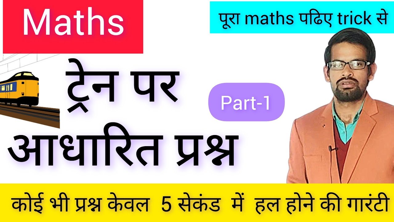Train related problems | train tricks |mathmatics trick | fast track maths | concept of maths ...
