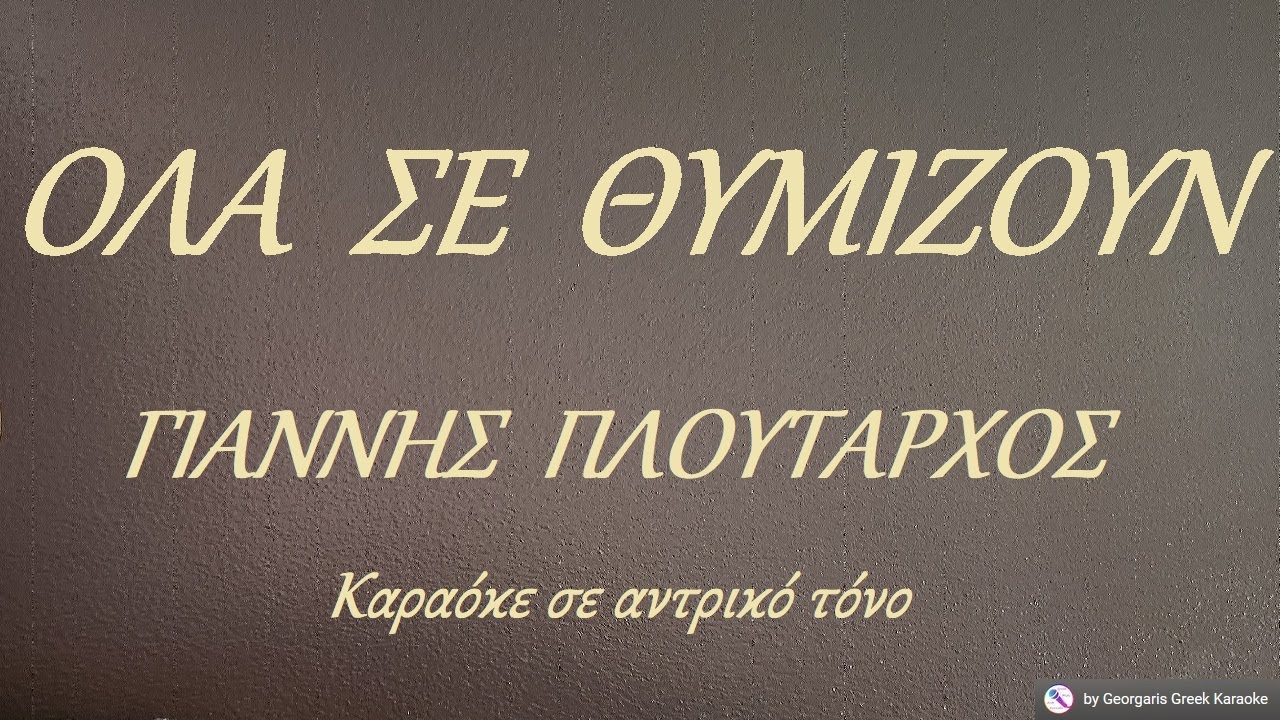 ΟΛΑ ΣΕ ΘΥΜΙΖΟΥΝ - ΓΙΑΝΝΗΣ ΠΛΟΥΤΑΡΧΟΣ (ΡΕ) Καραόκε σε αντρικό τόνο - YouTube