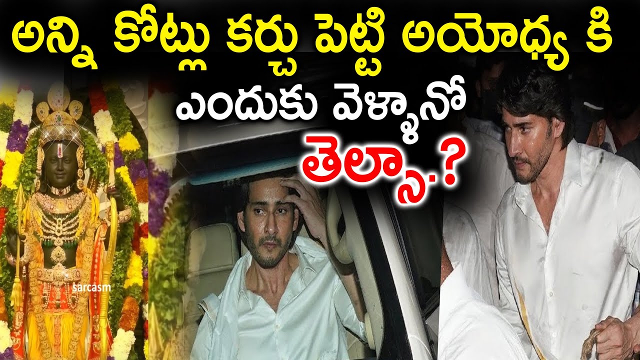 Anni kotlu karchu petti Ayodhya ki endhu vellano thelsa. Mahesh Babu ...