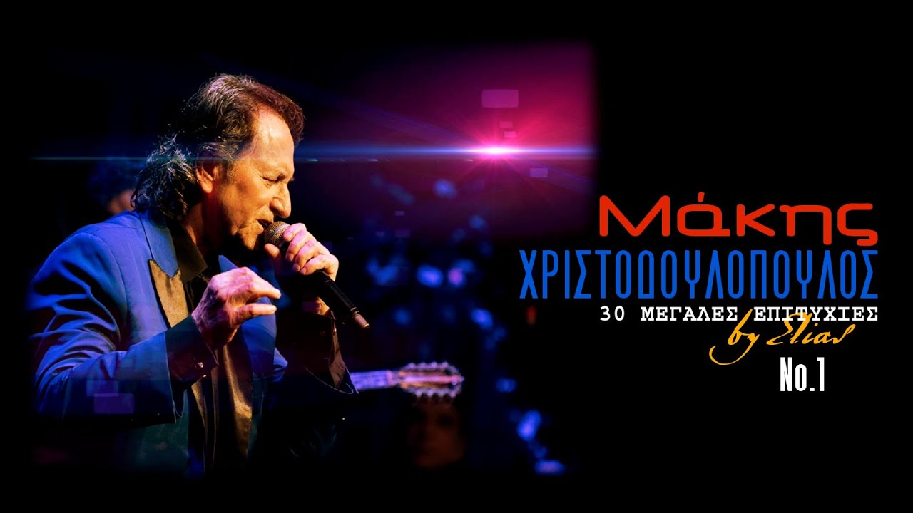 Μάκης Χριστοδουλόπουλος - 30 επιτυχίες | Νο.1 (by Elias) - YouTube