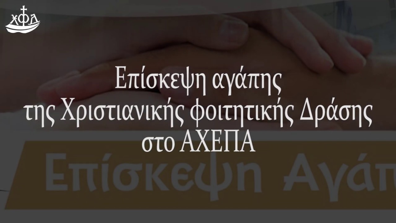 Επίσκεψη αγάπης στο Πανεπιστημιακό Νοσοκομείο ΑΧΕΠΑ - YouTube
