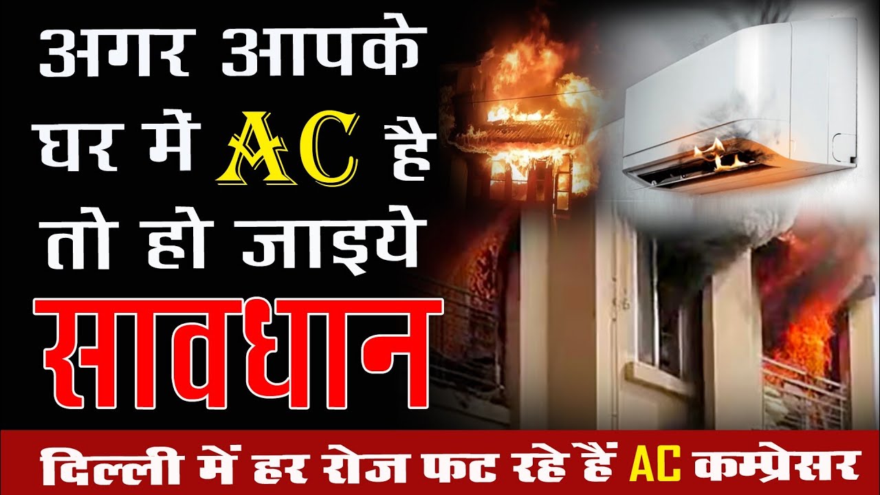 Ac Burn and Blast : Heatwaves के बीच Air Conditioners कियो फैट रहा है ...