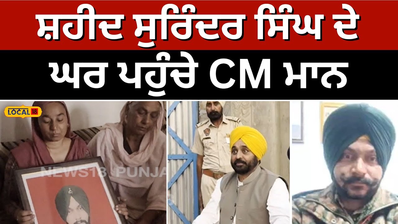Shaheed Surinder Singh ਦੇ ਘਰ ਪਹੁੰਚੇ CM Mann, ਪਰਿਵਾਰ ਨੂੰ ਦਿੱਤੇ 1 ਕਰੋੜ ਰੁਪਏ | Sangrur #local18 ...
