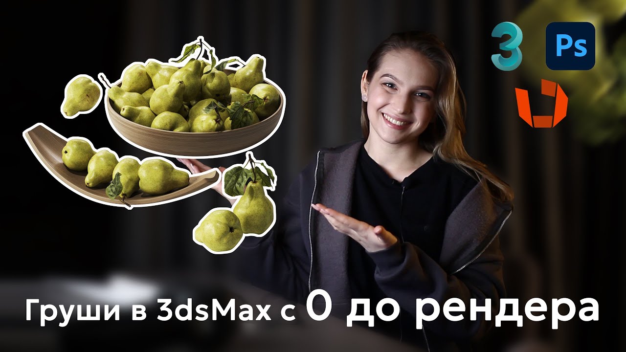Моделирование груш в 3dsMax для сайта 3ddd - YouTube