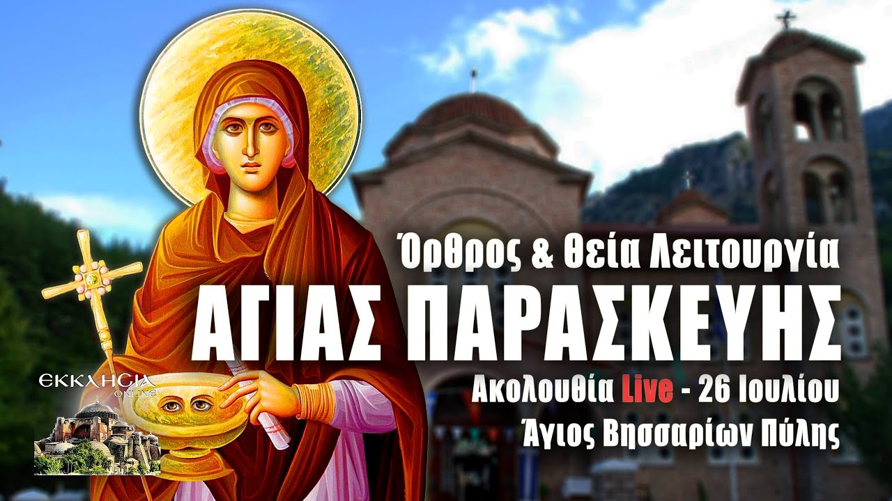 ΑΓΙΑΣ ΠΑΡΑΣΚΕΥΗΣ - ΘΕΙΑ ΛΕΙΤΟΥΡΓΙΑ Live: Άγιος Βησσαρίων Πύλης - ΟΡΘΡΟΣ ...