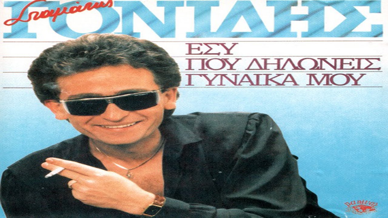 ΣΤΑΜΑΤΗΣ ΓΟΝΙΔΗΣ ΕΣΥ ΠΟΥ ΔΗΛΩΝΕΙΣ ΓΥΝΑΙΚΑ ΜΟΥ ΔΙΣΚΟΓΡΑΦΙΑ (1988) - YouTube