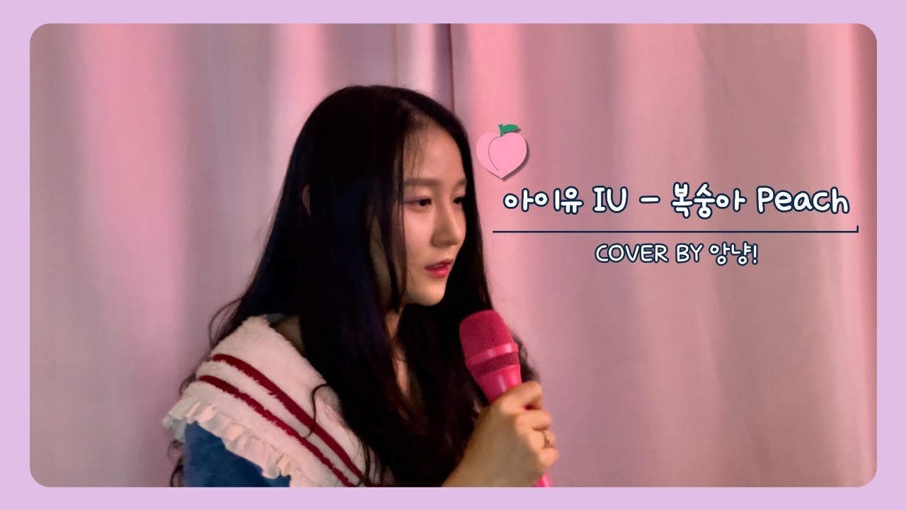 아이유 (IU) - 복숭아(Peach) 커버 - YouTube