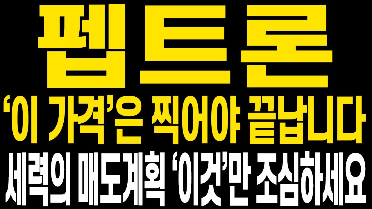 펩트론 주가전망 오늘 같은 하락장에 여러분들과 수익 볼 수 있어 보람찹니다 이제 좋은 가격에 제 값 충분히 받고 수익 더