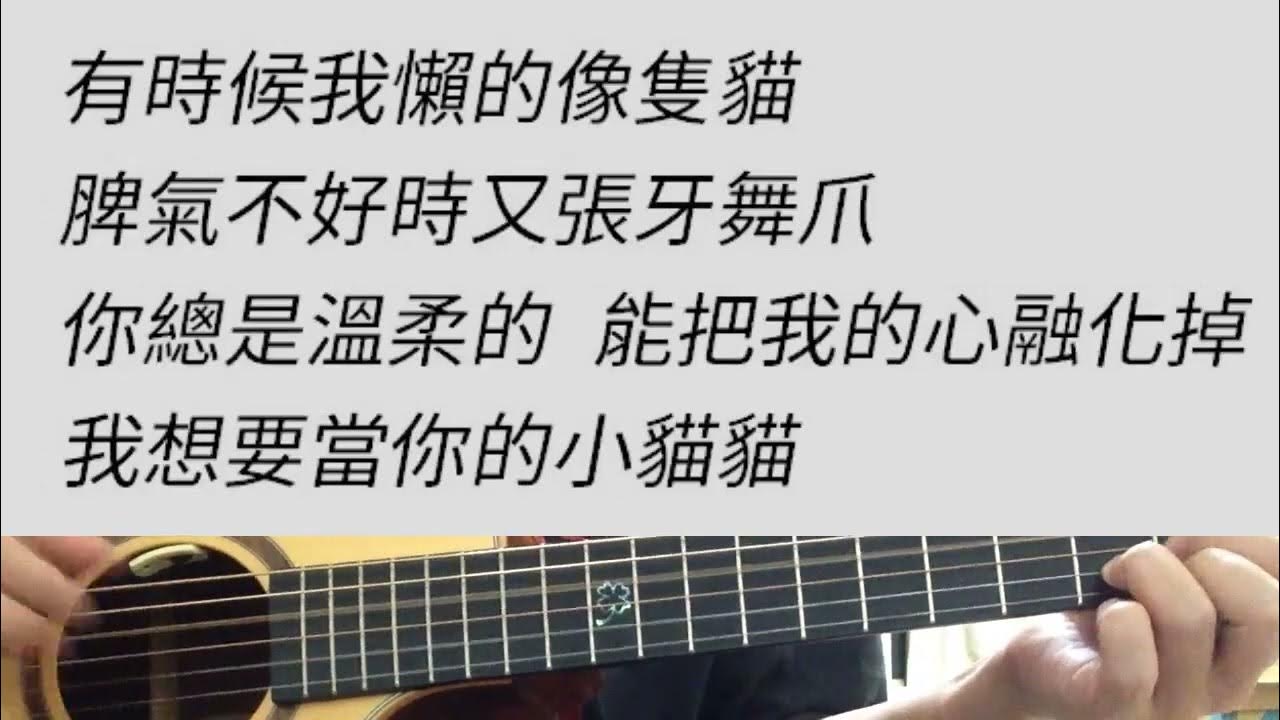 學貓叫 小潘潘、小峰峰 吉他伴奏 Youtube