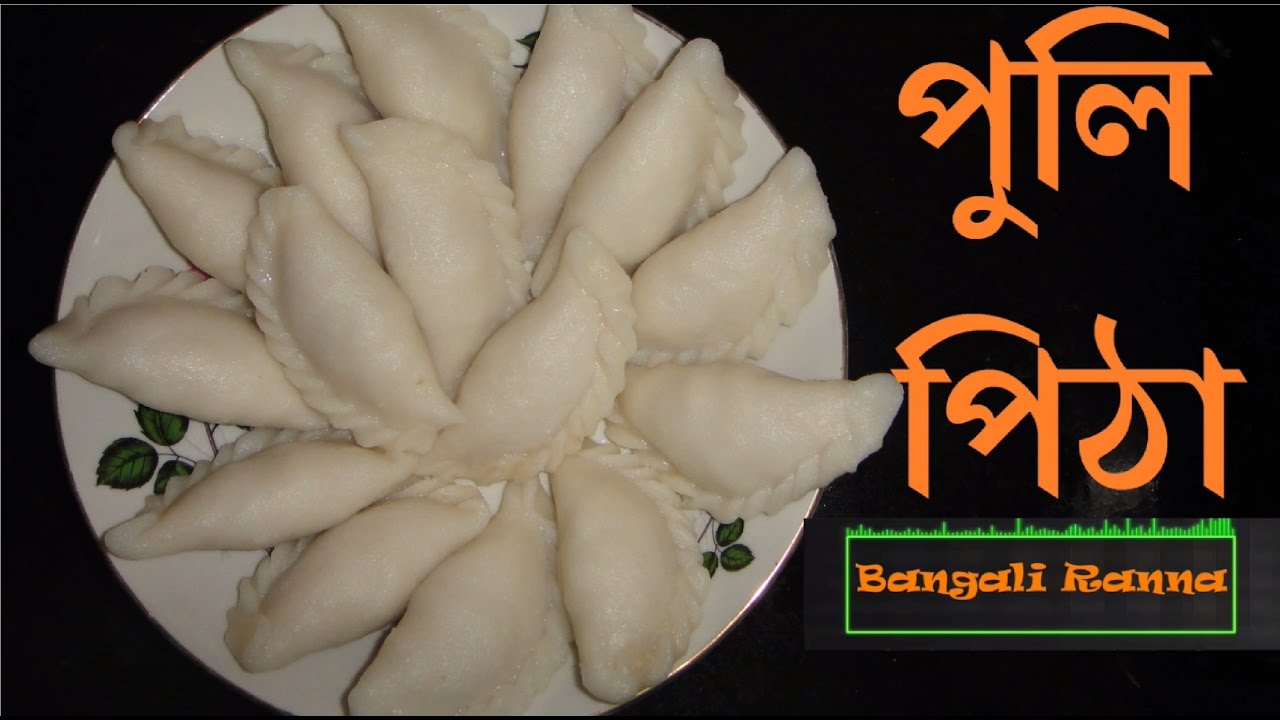 How to make Puli Pitha | পুলি পিঠা | Puli Pitha Recipe Bengali | Vapa ...