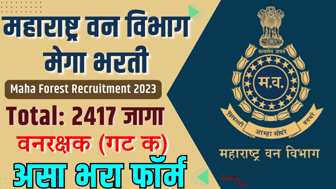 वनरक्षक भरती साठी फॉर्म असा भरा | Vanrakshak bharti 2023 form kaise ...