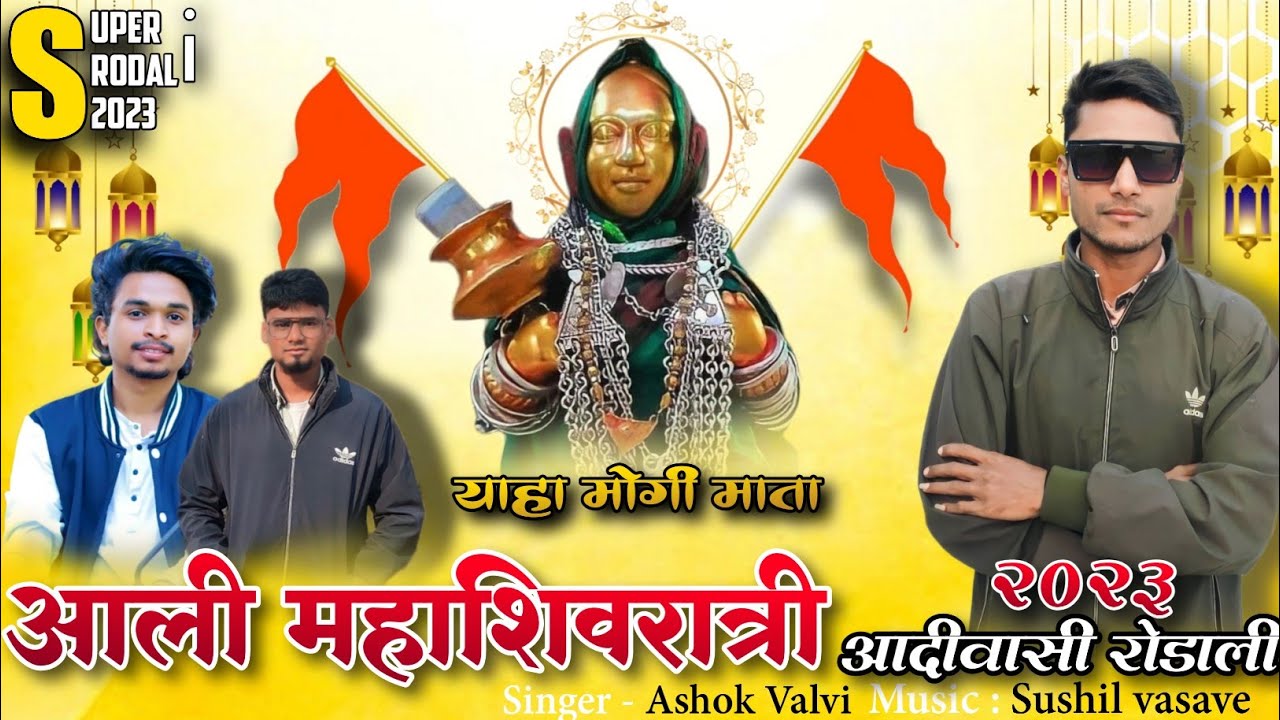 adivasi rodali 2024 /aadivasi rodali | devmogra rodali आली महाशिवरात्री ...