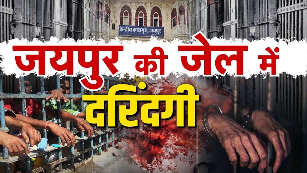 JAIPUR CENTRAL JAIL में ये क्या हो रहा है । RAJASTHAN ...