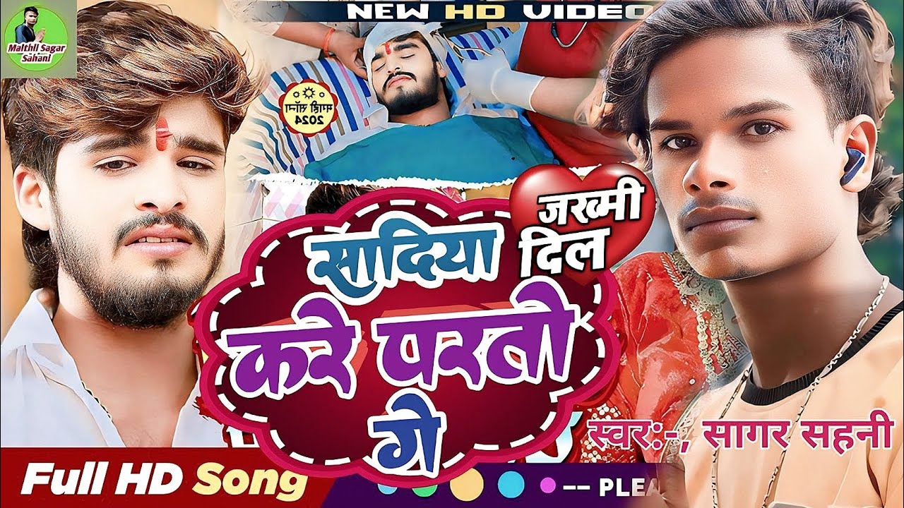 #Video | सादिया करे परतो गे | #Ashish Yadav | #Sagar_Sahani | Sadiya ...