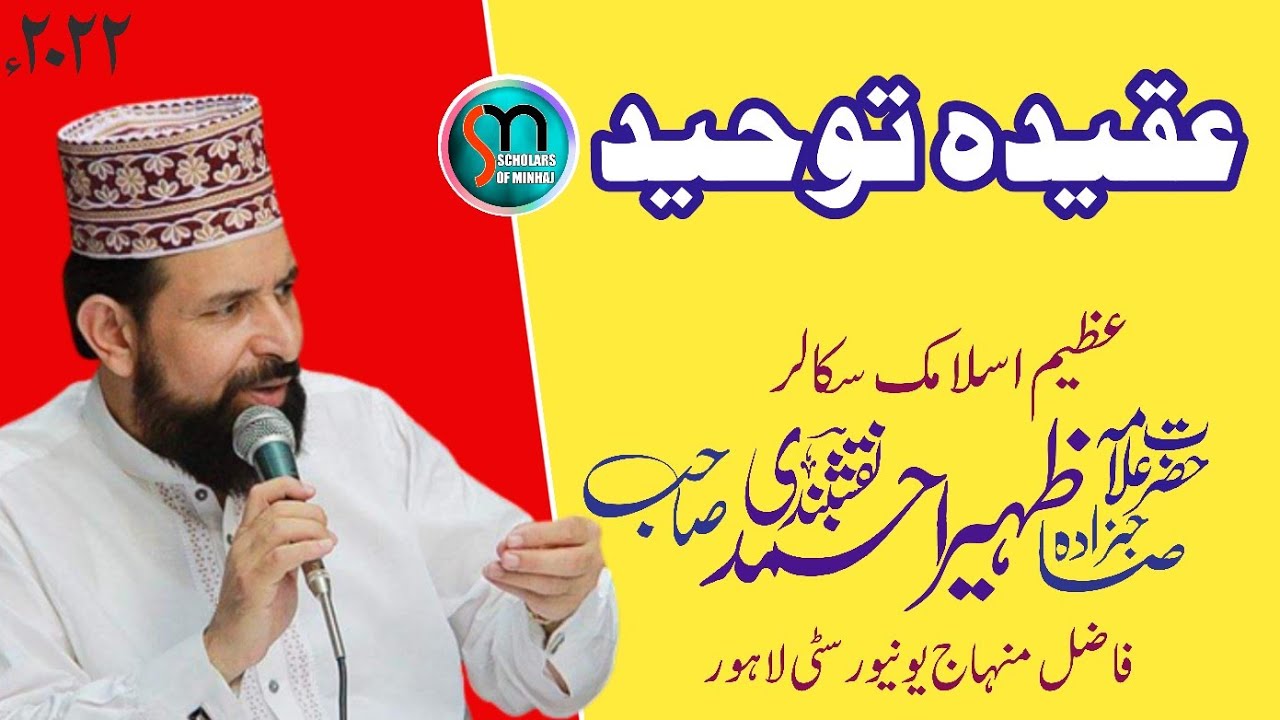 Aqeeda Toheed | Aqeeda Toheed Seminar | Aqeeda Toheed Se Kya Murad Hai ...