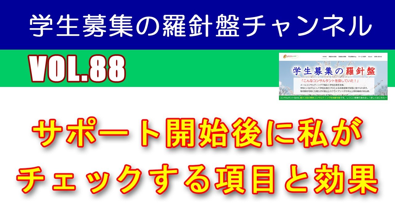 VOL88.サポート開始後に私がチェックする項目と効果【ここを見直せば募集は変わる】 - YouTube