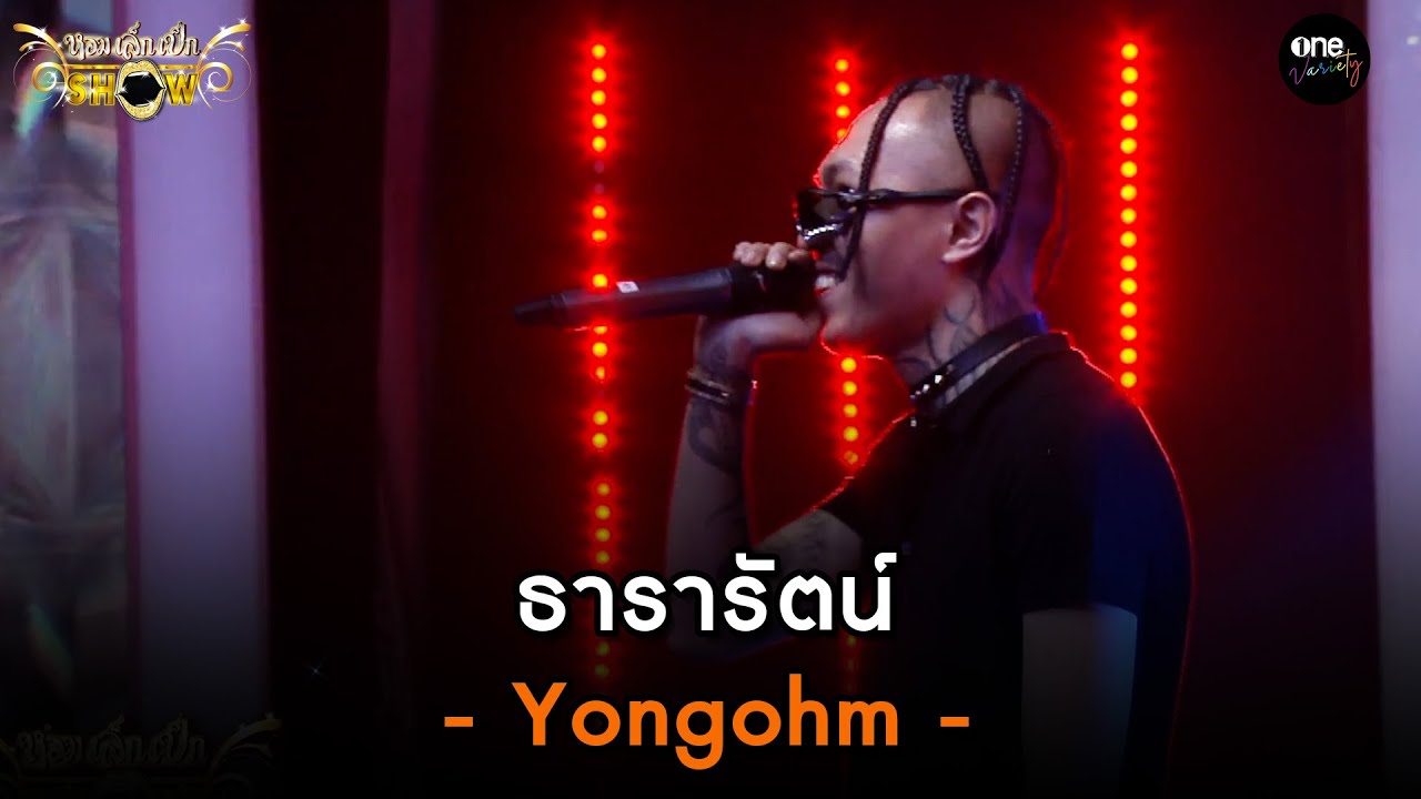 ธารารัตน์ - Yongohm l HIGHLIGHT | หอมเล็กเป็กSHOW EP 5 |one variety ...