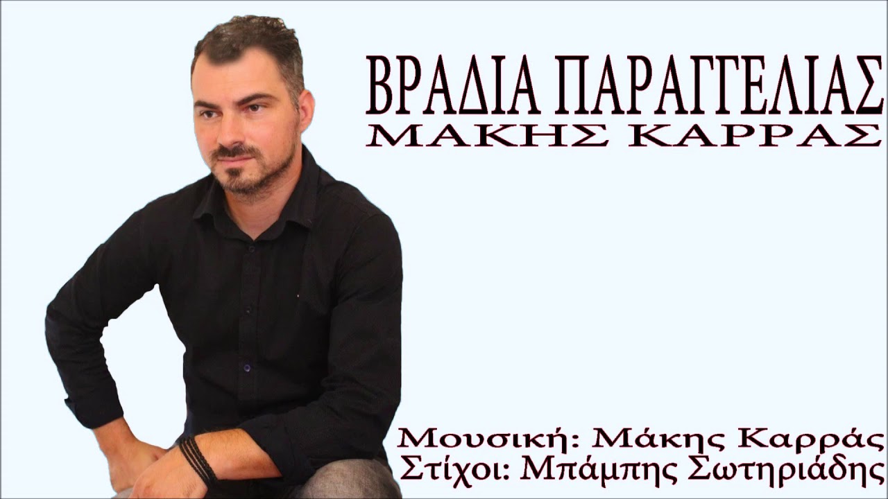 ΜΑΚΗΣ ΚΑΡΡΑΣ-ΒΡΑΔΙΑ ΠΑΡΑΓΓΕΛΙΑΣ/MAKIS KARRAS-VRADIA PARAGGELIAS/ΝΕΟ ...