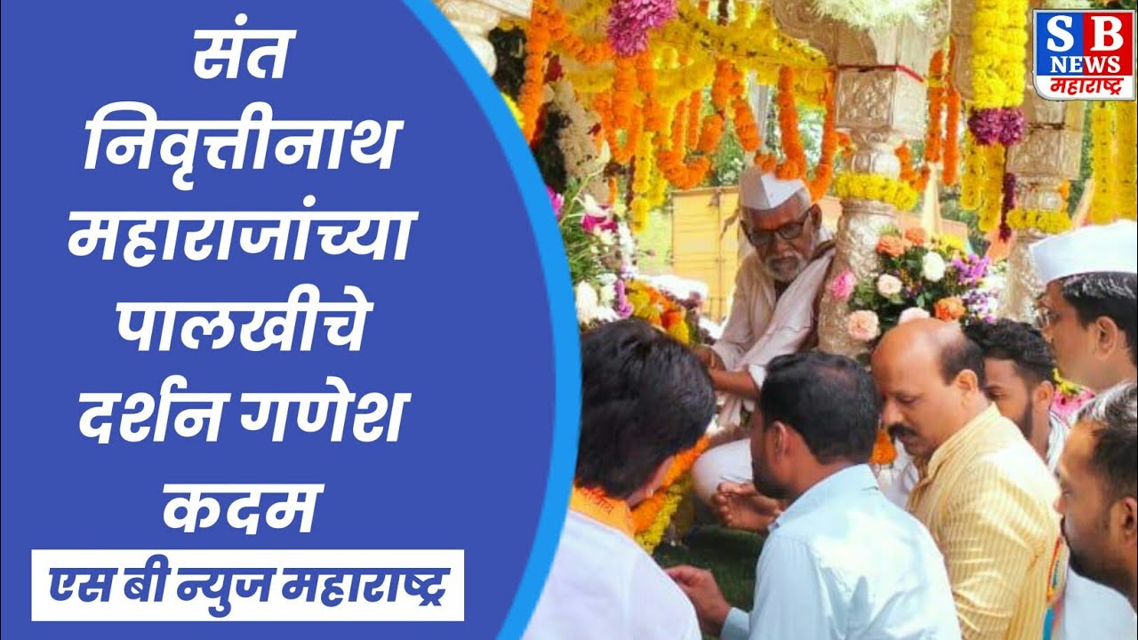 Darshan of Sant Nivruttinath Maharaj's palanquin | संत निवृत्तीनाथ ...