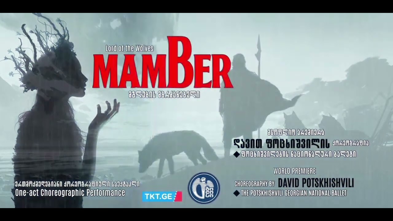 ქორეოგრაფიული სპექტაკლი "მამბერი" -choreographic performance "Mamber ...