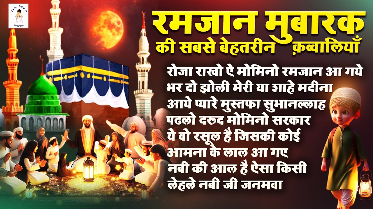 रमजान मुबारक की सबसे बेहतरीन क़व्वालियाँ | 2025 New Ramzan Qawwali ...