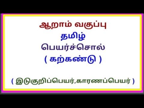 பெயர்ச்சொல் ஆறாம் வகுப்பு / இடுகுறிப்பெயர் காரணப்பெயர் / Peyarchol ...