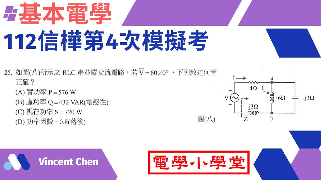 112 信樺--第4次模擬考--專業一---基本電學--第25題----RLC串並聯電路之交流電功率考題 - YouTube