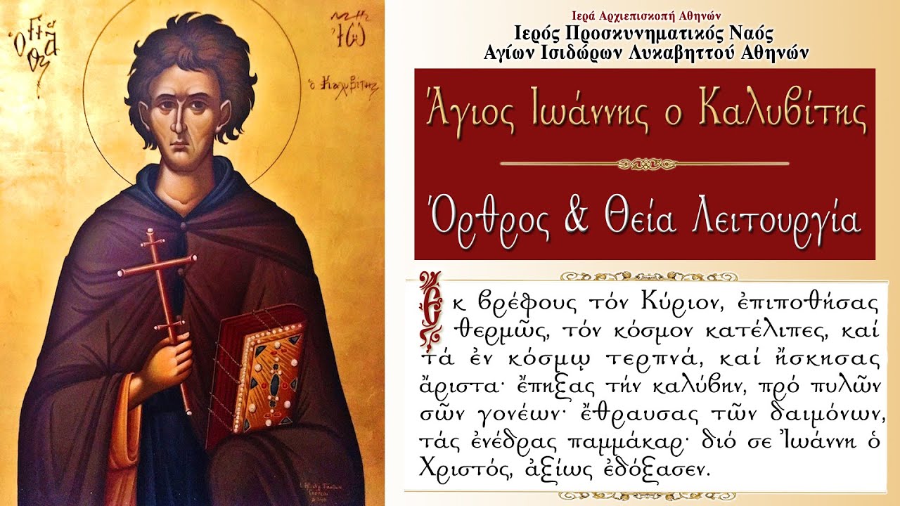15/1/2021 : Όσιος Ιωάννης ο Καλυβίτης - 'Όρθρος και Θεία Λειτουργία ...