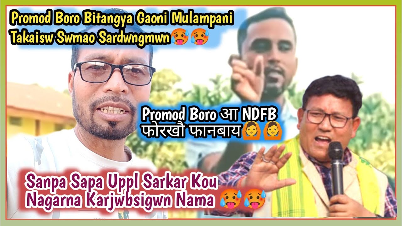Promod Boro आ NDFB फोरखौ फानबाय 🤣🤣 - YouTube