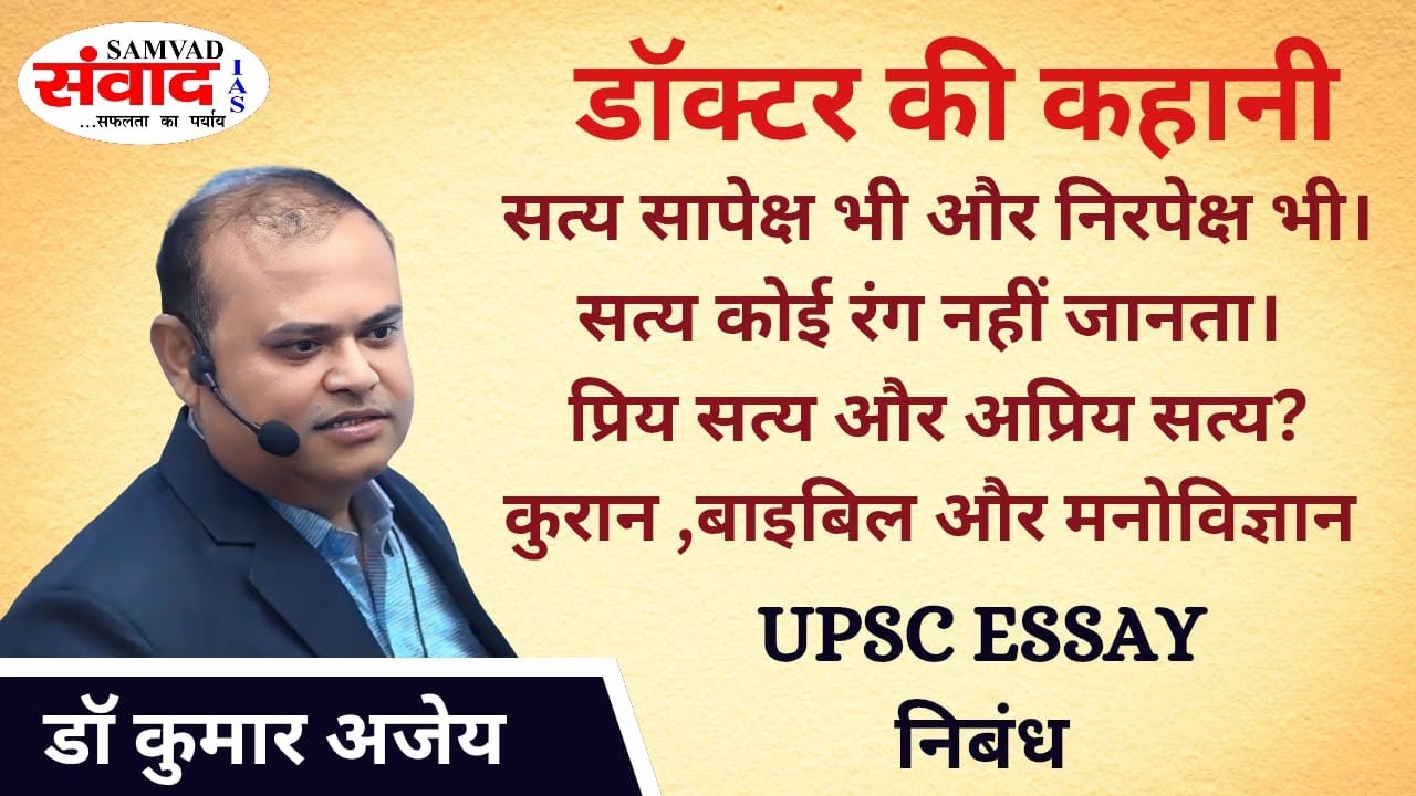 UPSC | ESSAY 2025 | TRUTH KNOWS NO COLOUR | QURAN | BIBLE | STORY OF A ...
