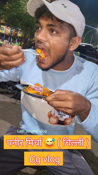 पनीर मिर्चा (चिल्ली) Cg funny vlog#496#shorts #ytshorts #youtubeshorts #minivlog #vlog # ...