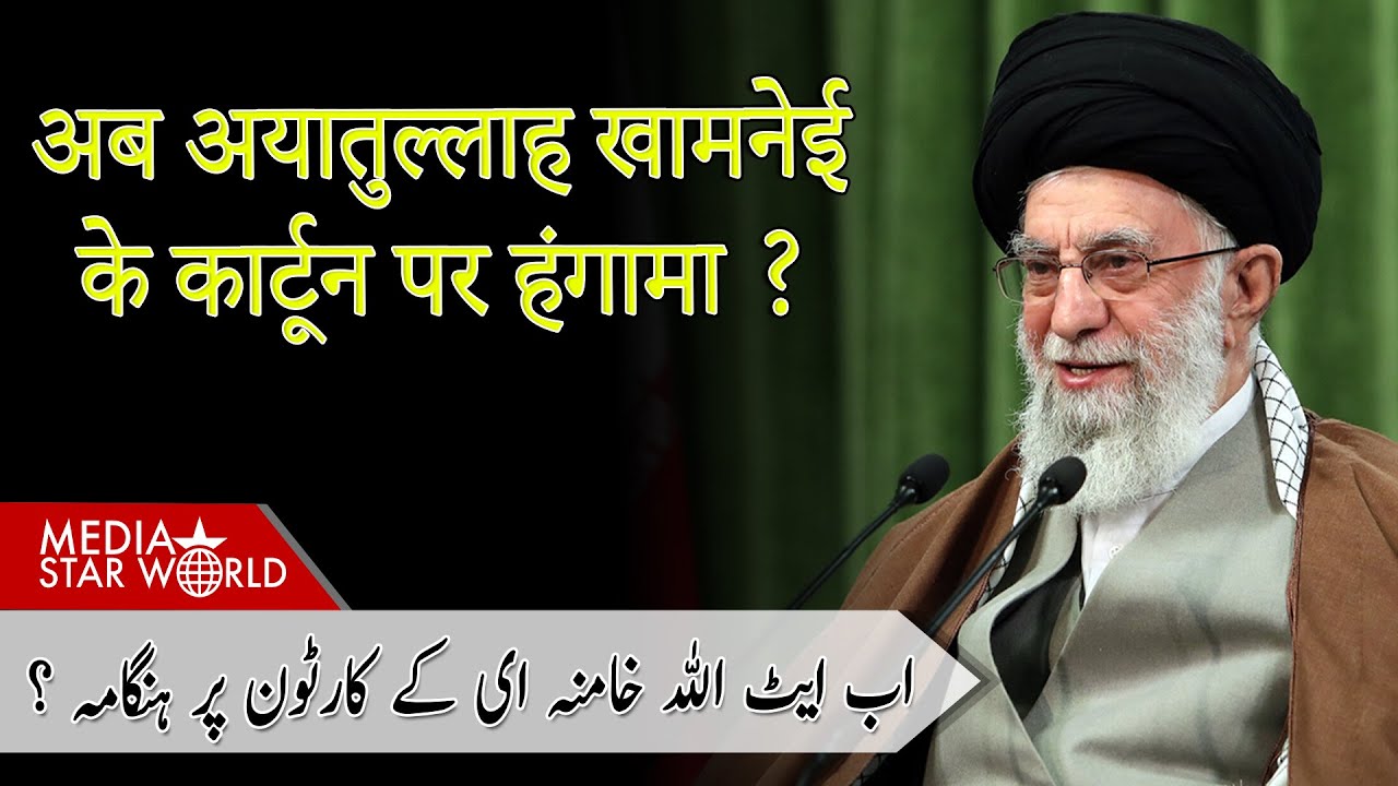 Ayatollah Khamenei के Charlie Hebdo ने छापे Cartoon, Iran की सख्त ...