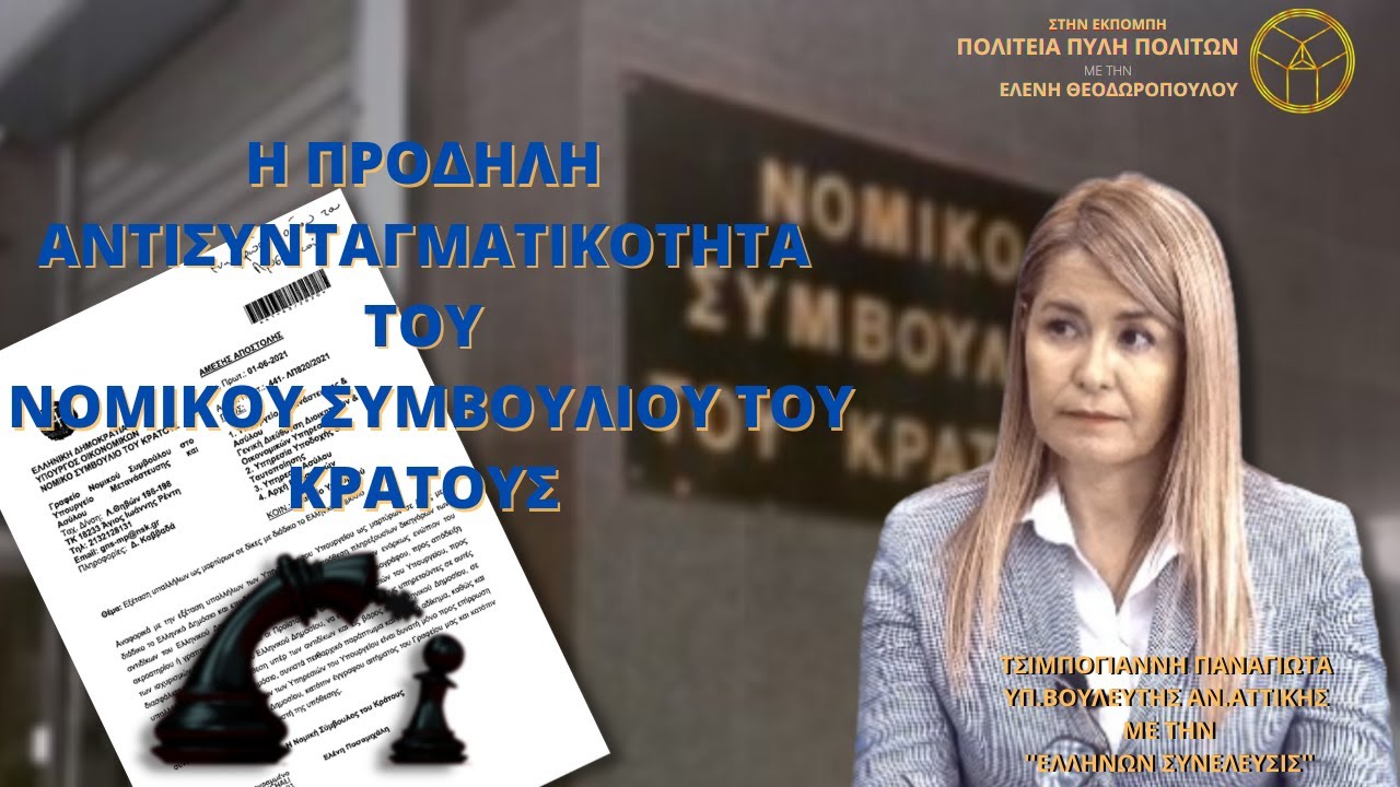 Η ΠΡΟΔΗΛΗ ΑΝΤΙΣΥΝΤΑΓΜΑΤΙΚΟΤΗΤΑ ΤΟΥ ΝΟΜΙΚΟΥ ΣΥΜΒΟΥΛΙΟΥ ΤΟΥ ΚΡΑΤΟΥΣ - YouTube