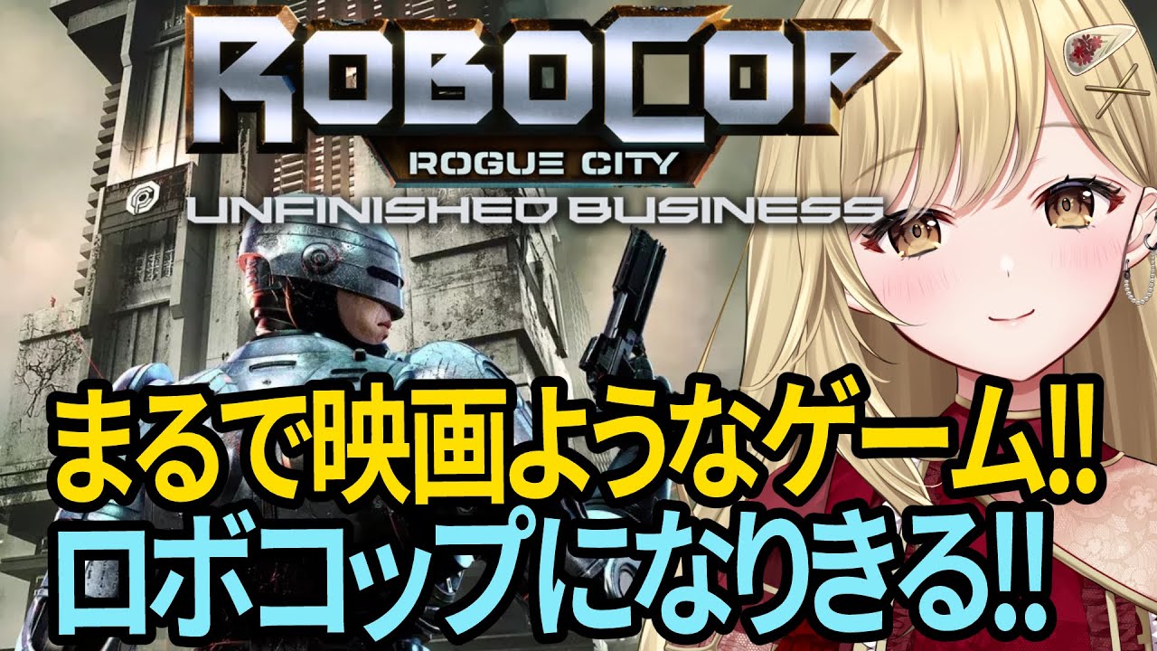 【ロボコップ ローグシティ Unfinished Business】映画の主人公になってデトロイトの悪者どもを鎮圧する！！#ゲーム実況 ...