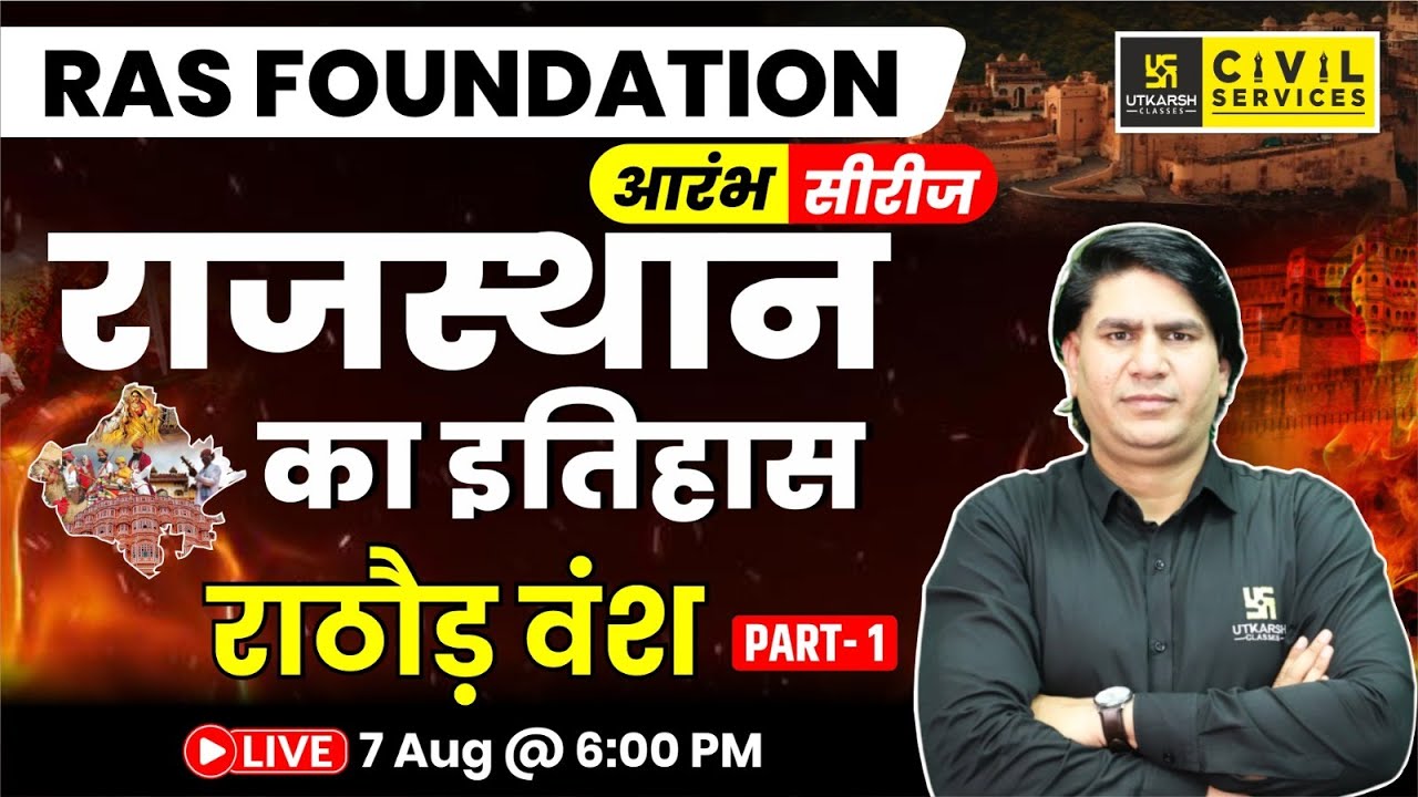 Rajasthan History for RAS | राठौड़ वंश | Rathore Dynasty | आरंभ सीरीज ...