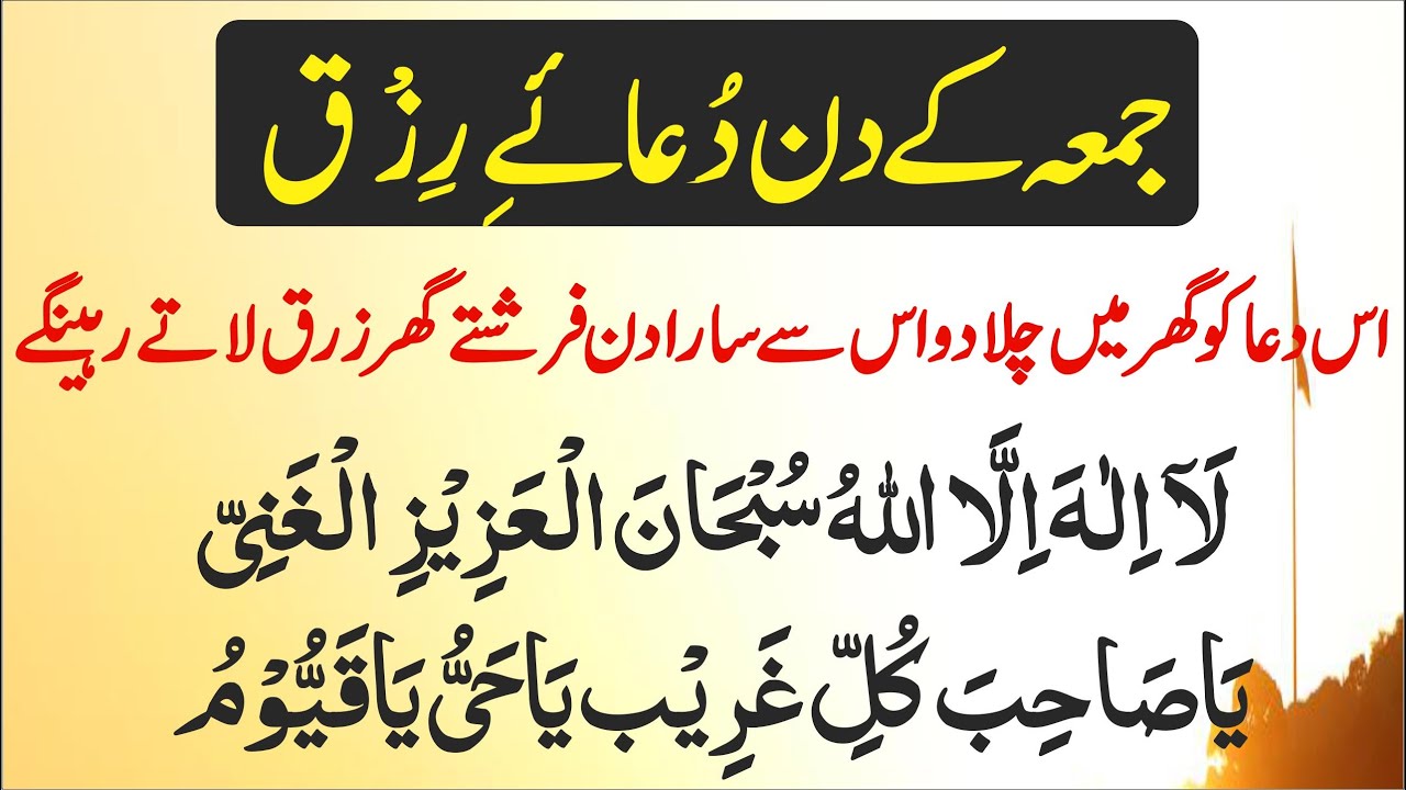 Dua e Rizq | Subah sham ke azkar | jumma k din Namaz k bad duain | Dua ...
