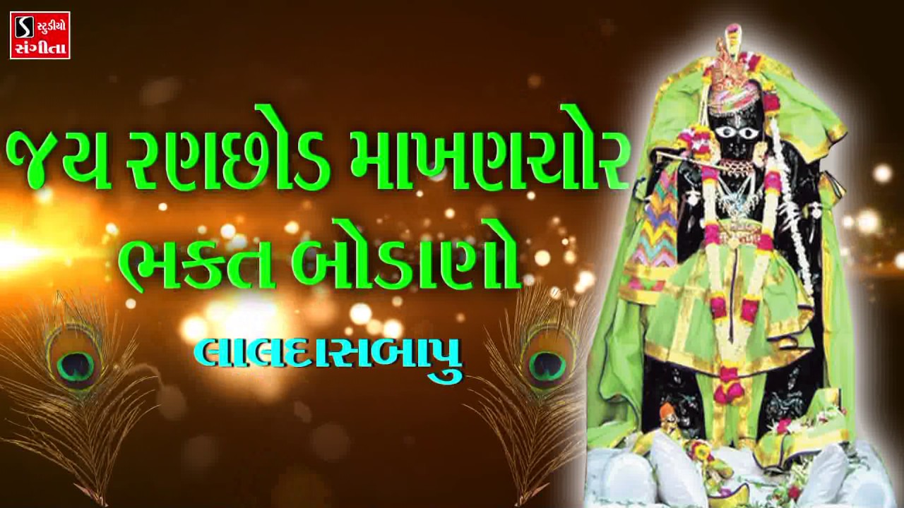 Ranchod Rai Dakor Bhakt Bodano Ane Ranchodrai Ni Varta - YouTube