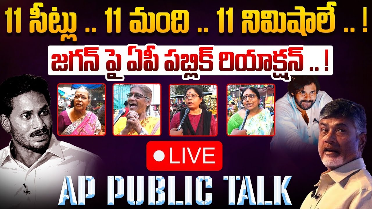 జగన్ పై ఏపీ పబ్లిక్ రియాక్షన్ .. ! | AP Public Talk | AP People On CM Chandrababu Ruling | Open ...