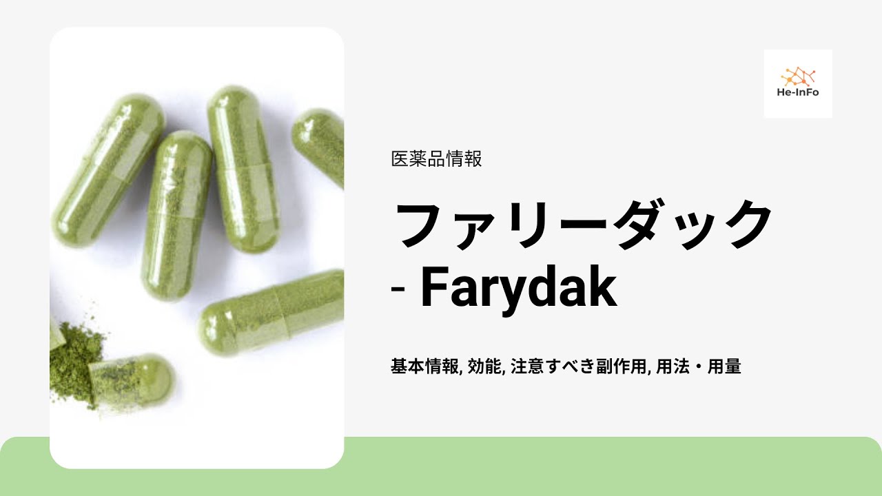 #ファリーダック - Farydak| 基本情報, 効能, 注意すべき副作用, 用法・用量 | パノビノスタット - YouTube