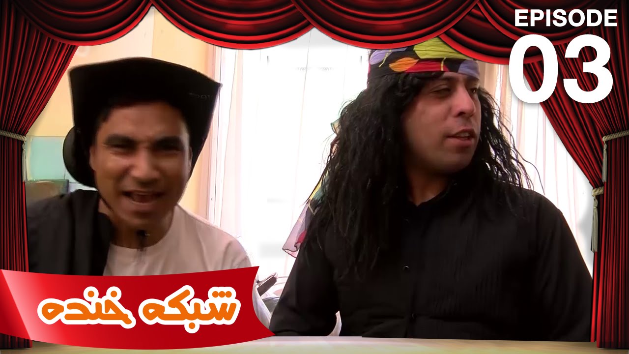 شبکه خنده - قسمت سوم / Shabake Khanda - Ep.03 - YouTube