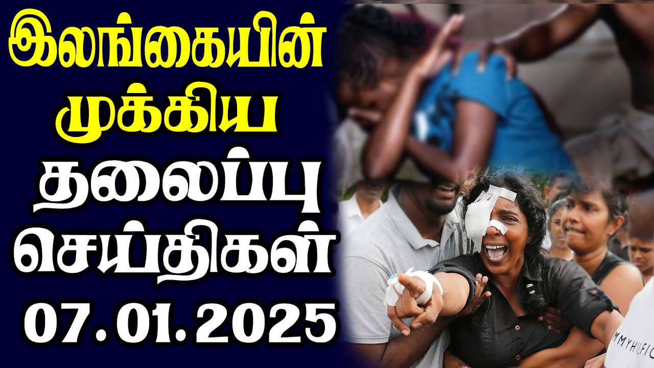 இன்றைய தலைப்புச் செய்திகள் | 07.01.2025 | Today Sri Lanka Tamil News | Tamil oli Tamil Morning ...